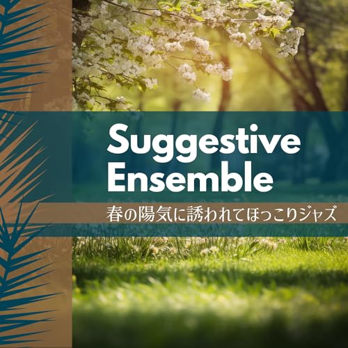 Amazon Music - Suggestive Ensembleの春の陽気に誘われてほっこりジャズ - Amazon.co.jp