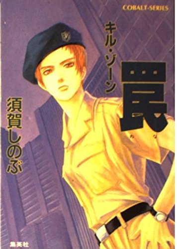 Amazon.com: Trap Kill Zone (Kill Zone series) cobalt (Novel) (1997 ...