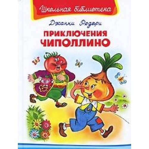Amazon.com: SB School Library Rodari J Cipollino shb shkolnaya ...