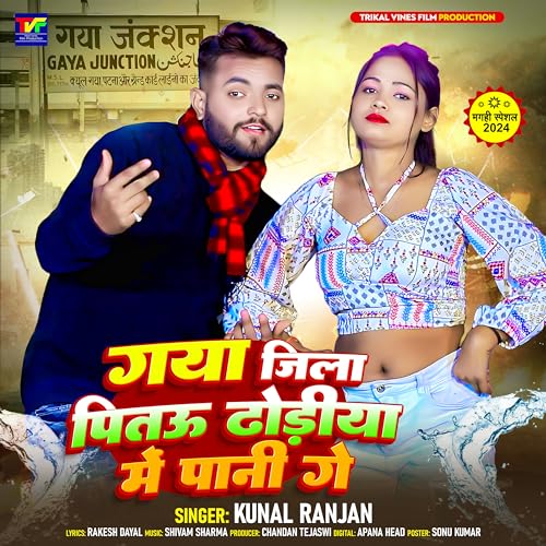 Écouter Gaya Jila Pitau Dhoriya Me Pani Ge par Kunal Ranjan sur Amazon Music Unlimited