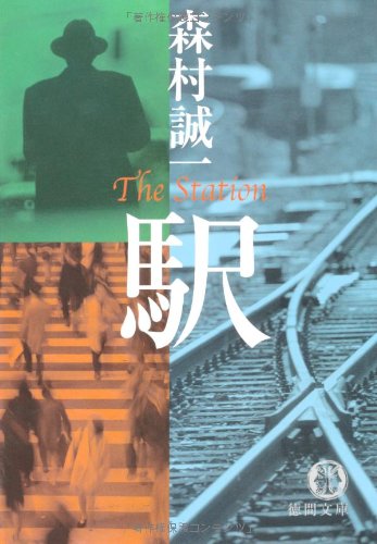 Amazon.com: The Station [Japanese Edition]: 9784198920838: Morimura ...