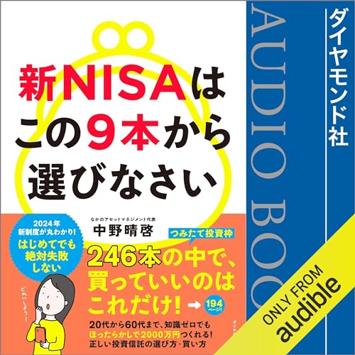 Amazon.co.jp: 1冊でまるわかり 50歳からの新NISA活用法 (Audible Audio Edition): 中野 晴啓, 中川 慶一, Audible Studios: 本