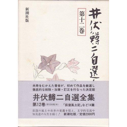 Amazon.com: Masuji Ibuse Jisen Complete Works (1986) ISBN: 410644612X ...