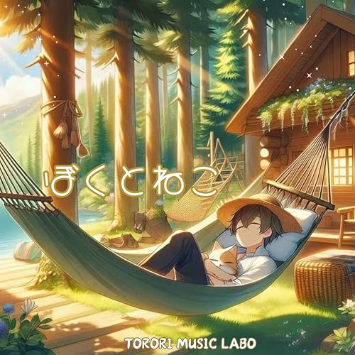 Amazon Music - TORORI MUSIC LABOのぼくとねこ - Amazon.co.jp