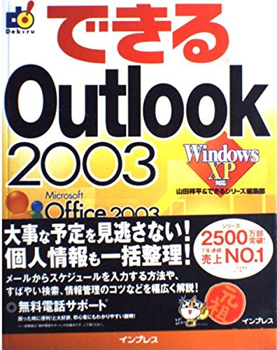 Amazon.co.jp: できるOutlook2003―WindowsXP対応 (できるシリーズ) : 祥平, 山田, できるシリーズ編集部: 本