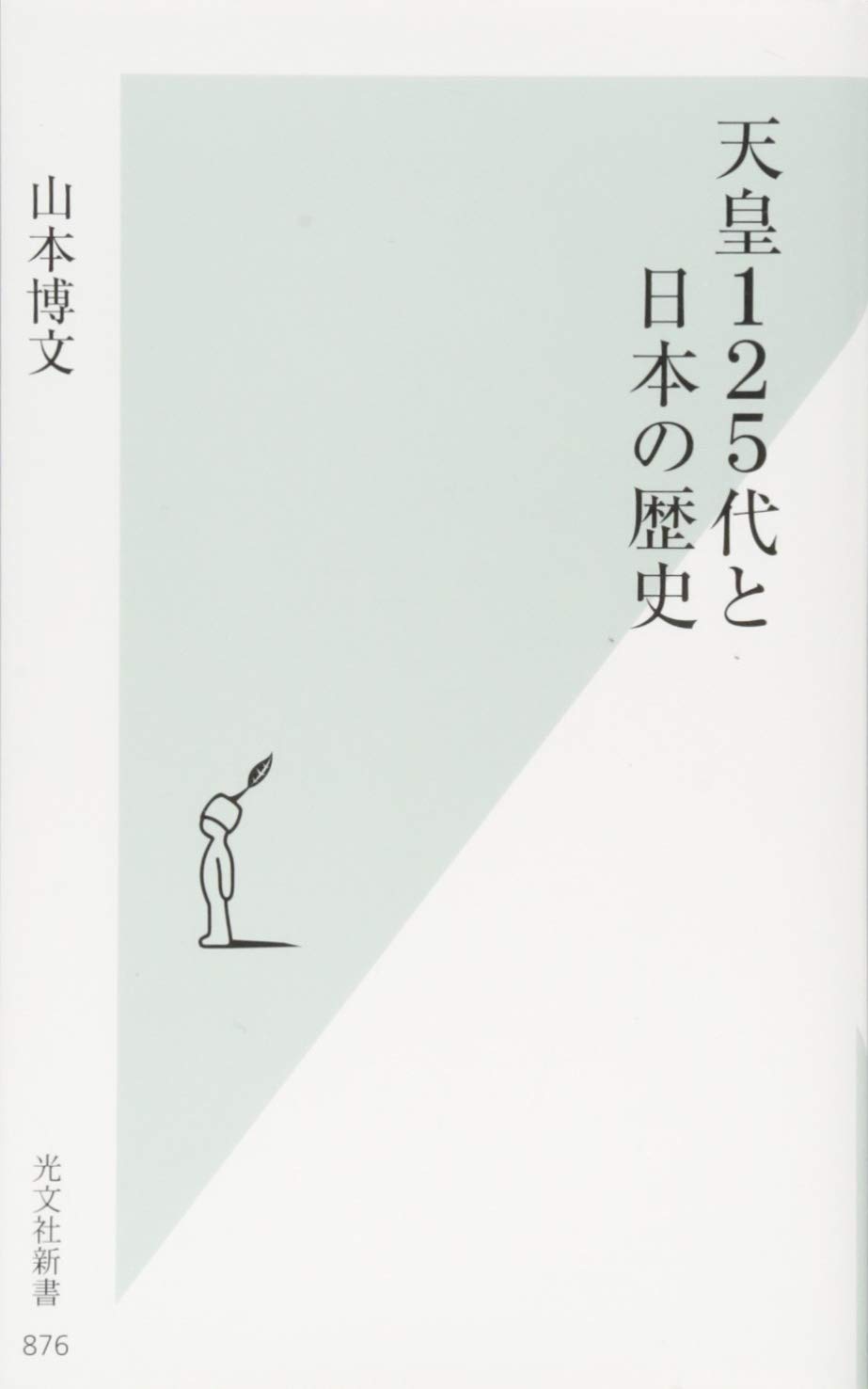 Amazon.com: History of the 125th Emperor and Japan (Kobunsha ...