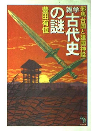 Zatsugaku kodaishi no nazo: Yamataikoku to kenkoku shinwa (Tairiku ...