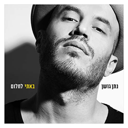 Amazon.com: באתי לחלום : Nathan Goshen: Digital Music