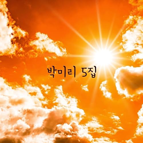 Amazon MusicでPark Mi Riの박미리 5th-구름님&사랑할아버지 (Prod. by 권노해만)を再生する