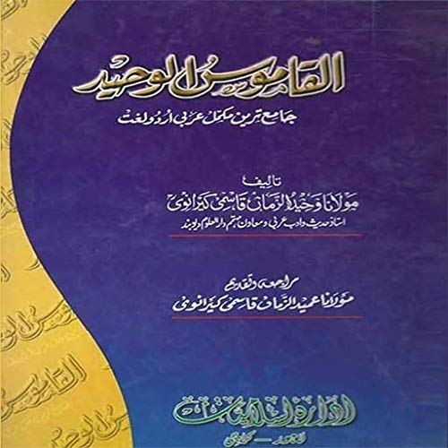 Al Qamoos-ul-Jadeed (Arabic - Urdu) by Molana Waheed ul Raman: Molana Waheed ul Raman: Amazon ...