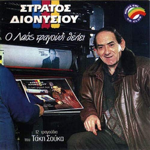 dionysiou stratos / διονυσιου στρατος - o laos tragoudi thelei / ο λαός ...