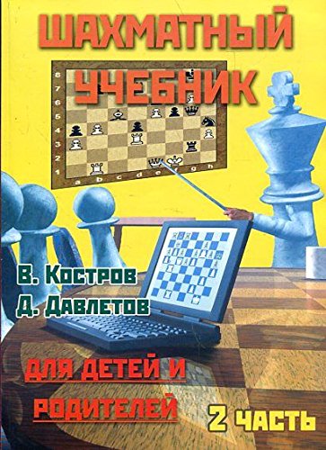 Amazon.com: Shakhmatnyi uchebnik. Ch. 2. Dlia detei i roditelei ...