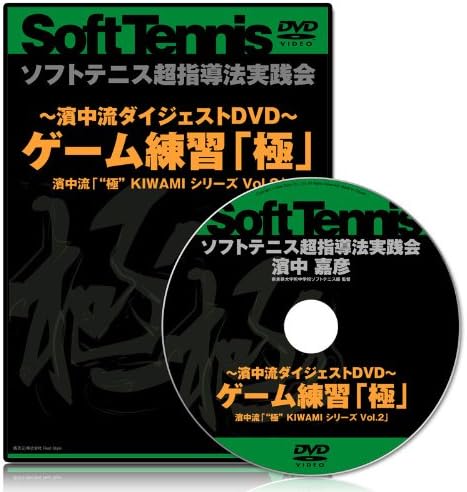 Amazon.co.jp: 極 KIWAMI シリーズ Vol.2 『濱中流ダイジェストDVD ゲーム練習「極」』 : DVD