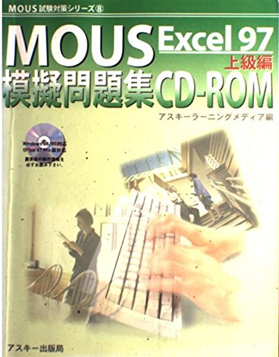 MOUS模擬問題集 Excel97 上級編 |本 | 通販 | Amazon