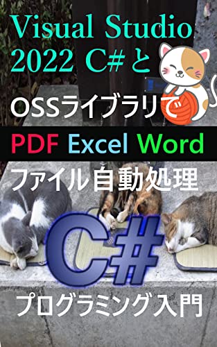 Amazon.co.jp: Visual Studio 2022 C#とOSSライブラリでPDF Excel Wordファイル自動処理プログラミング入門 eBook : 佐々木優: 本