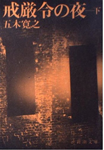 Amazon.com: Kaigenrei No Yoru: 9784101147109: Hiroyuki Itsuki: Books