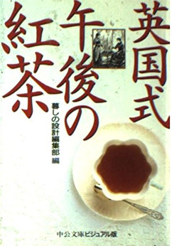 Amazon.com: Tea English-style afternoon (Chuko Bunko visual version ...