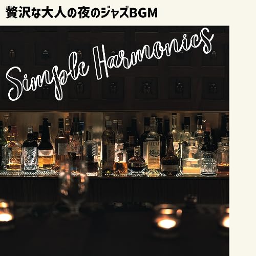 Amazon Music - Simple Harmonicsの贅沢な大人の夜のジャズbgm - Amazon.co.jp