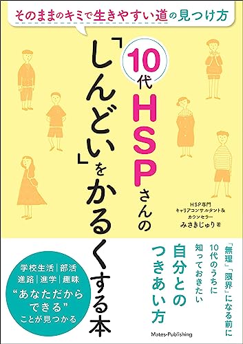 10代HSPさんの 「しんどい」をかるくする本 そのままのキミで生きやすい道の見つけ方 | みさきじゅり | 妊娠・出産・子育て | Kindleストア | Amazon