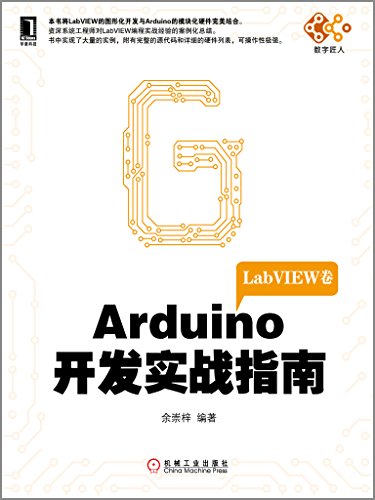 Arduino开发实战指南:labview卷 电子与嵌入式系统设计丛书 Chinese Edition Ebook 余崇梓 编著 Kindle Store
