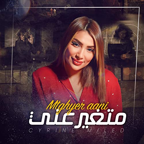 Play Mtghayar Aani متغير عني by Sirine Miled on Amazon Music Unlimited