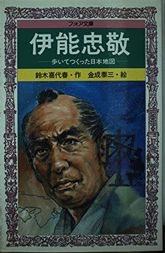 Amazon.com: The Ino Tadataka - Japan map which made walking (fore Novel ...
