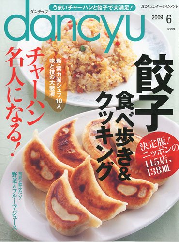 Amazon.co.jp: dancyu (ダンチュウ) 2009年 06月号 [雑誌] : 本