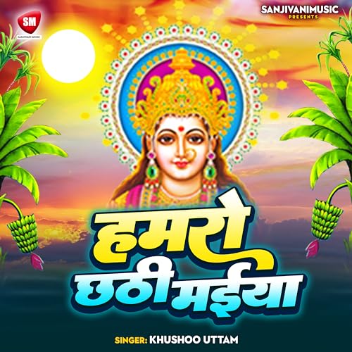 Écouter Hamaro Chhati Maiya par Khushoo Uttam sur Amazon Music Unlimited