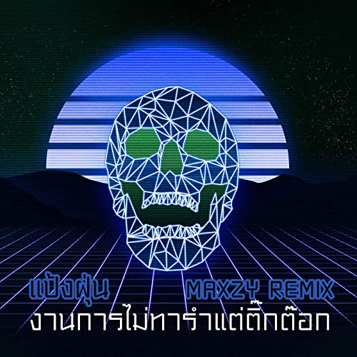 Play งานการไม่ทํารําแต่ติ๊กต๊อก by แป้งฝุ่น & Maxzy on Amazon Music