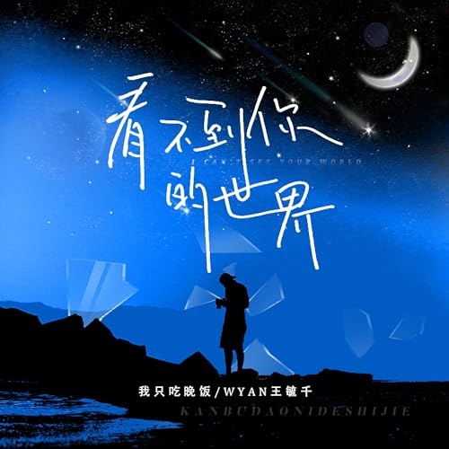 Amazon Musicで我只吃晚饭 & WYAN王毓千の看不到你的世界を再生する
