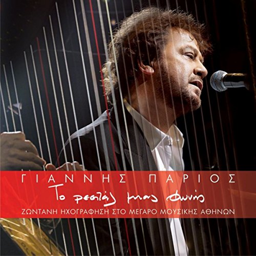 To Resital Mias Fonis (Live) : Giannis Parios: Amazon.fr ...