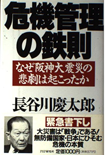 Amazon.com: Kiki kanri no tessoku: Naze Hanshin daishinsai no higeki wa ...