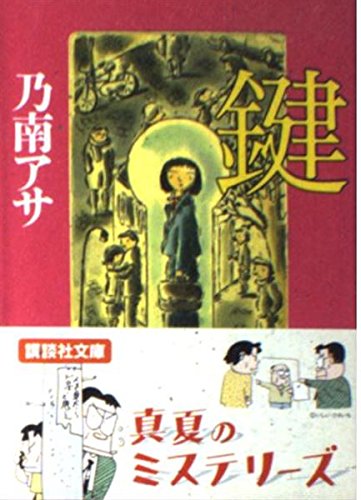 Amazon.com: Kagi [in Japanese Language]: 9784062634359: Asa Nonami: Books