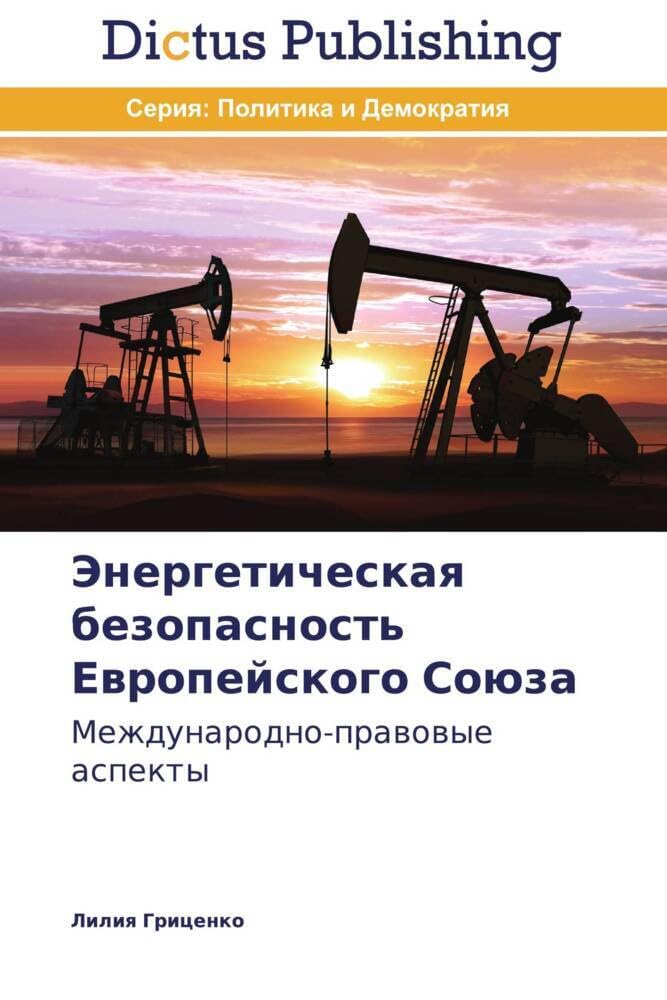 Energeticheskaya bezopasnost' Evropeyskogo Soyuza: Mezhdunarodno ...