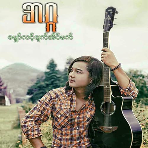 Play Mhyaw Lint Chat Eain Mat by AGGA (Nyein Chan Oo) on Amazon Music