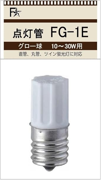 Amazon | FS グロー球 FG-1E FG/1E グロースタータ 10W～30W用 E17口金(点灯管 FG-1EL） (【1個 】) | ファイブスター | 点灯管 通販