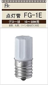 Amazon | FS グロー球 FG-1E 2個パック FG1E FG/1E グロースタータ 10W～30W用 E17口金(点灯管 FG-1EL） (【1個 】) | ファイブスター ...