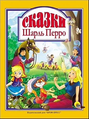 Amazon.com: Sharl Perro. Skazki: 9785378271238: Perrault Charles: Books