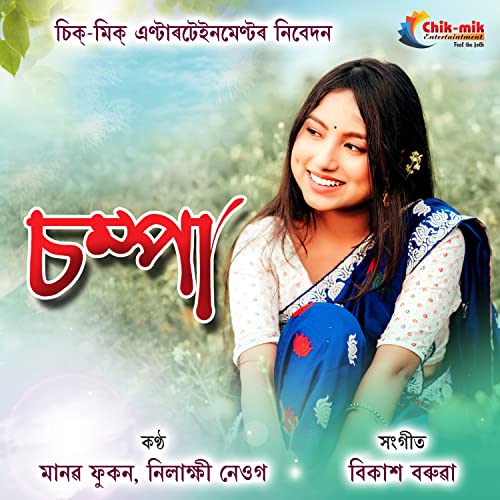 Play Chompa by Manab Phukan feat. Nilakshi Neog on Amazon Music