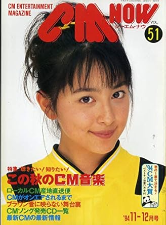 Amazon.co.jp: CM NOW シーエム・ナウ Vol 51 特集 94この秋のCM音楽 : 本