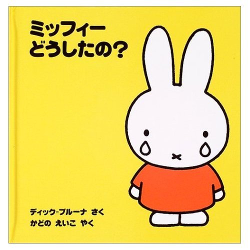 Amazon.com: What did you do Miffy? (Picture book for the first time ...