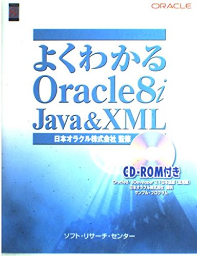 Amazon.co.jp: よくわかる Oracle8i Java&XML CD-ROM付き : 日本オラクル株式会社: 本