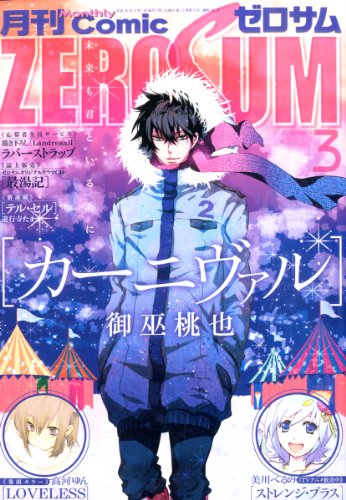 『Comic ZERO-SUM (コミック ゼロサム) 2014年 03月号 [雑誌]』｜感想・レビュー - 読書メーター