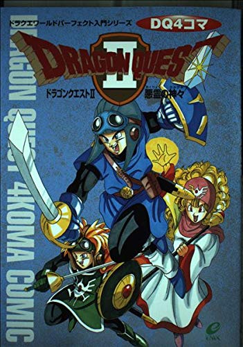 DQ4コマドラゴンクエスト2: 悪霊の神々 (ドラクエワ-ルドパ-フェクト入門シリ-ズ) |本 | 通販 | Amazon