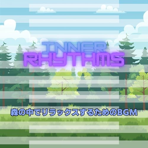 Amazon.co.jp: 森の中でリラックスするためのBGM : Inner Rhythms: デジタルミュージック