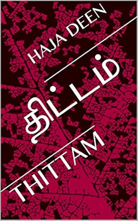 திட்டம்: THITTAM (Tamil Edition) eBook : DEEN, HAJA: Amazon.in: Books