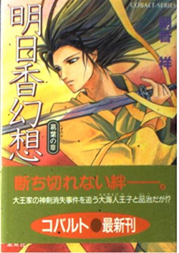 Asuka fantasy - chapter of Kuzunoha (cobalt Novel) (2000) ISBN ...