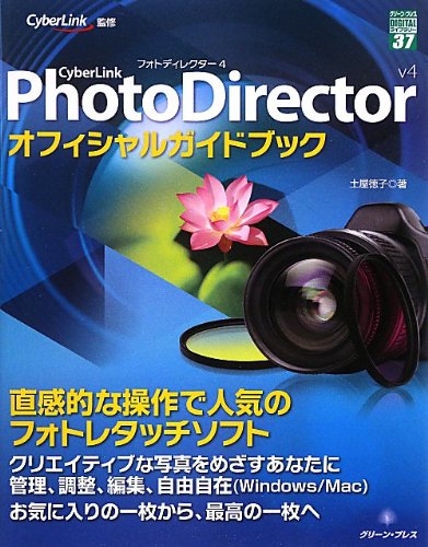 Amazon.com: CyberLink PhotoDirector4オフィシャルガイドブック (グリーン・プレスデジタルライブラリー ...