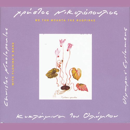 Amazon MusicでChristos NikolopoulosのKiklamina Tou Olimbouを再生する