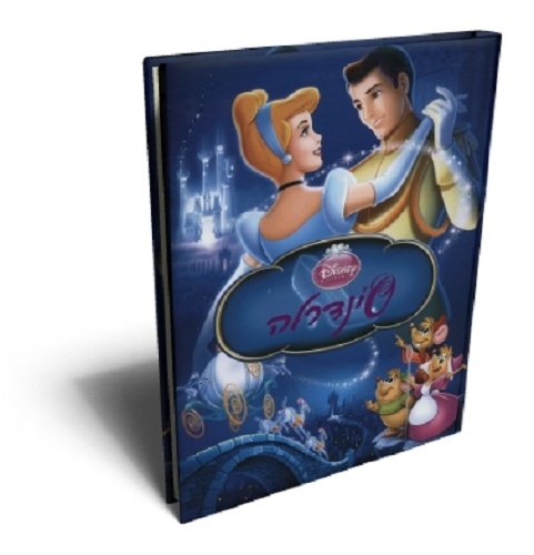 Amazon.com: Walt Disney's Cinderella - Hebrew Book for Kids ...